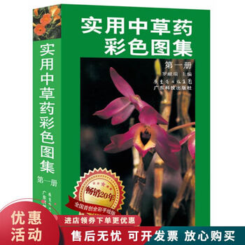 实用中草药彩色图集