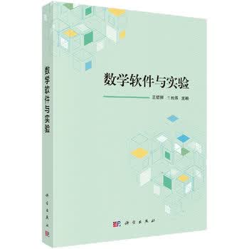 数学软件与实验/王绍恒,王良伟科学社直发