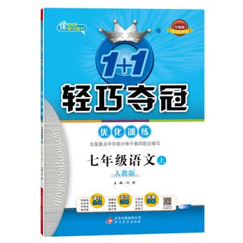 轻巧训练：七年级语文（上）·人教版（2020秋）