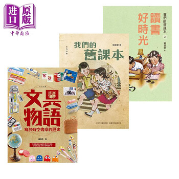 读书时光 全三册 读书好时光 我们的旧课本2 我们的旧课本 文具物语 写于时空书桌的历史 非凡出版