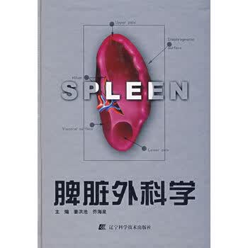 脾脏外科学【正版图书】