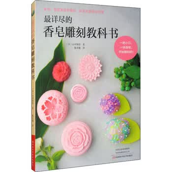 最详尽的香皂雕刻教科书