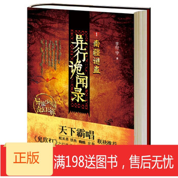 正品！ 《异行诡闻录1:南疆谜蛊》 9787208112889 上海人民出版社