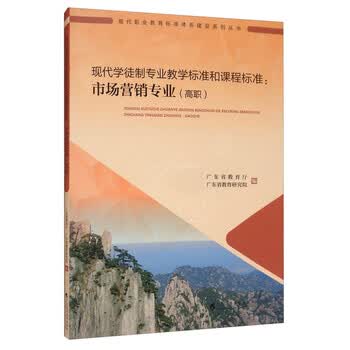 现代学徒制专业教学标准和课程标准：市场营销专业（高职）/现代职业教育标准体系建设系列丛书