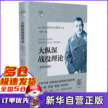 大纵深战役理论(精简珍藏版)(精)