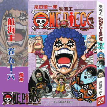 现货【赠书签】正版 航海王漫画 卷56 谢谢 第56册 尾田荣一郎 海盗王路飞\\\\\\\/ONE PIECE海贼王漫画书籍 日本动漫热血动漫书 浙江人美