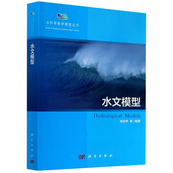 水文模型/水科学数学模型丛书