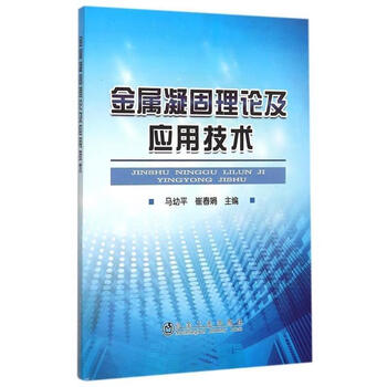 金属凝固理论及应用技术 马幼平,崔春娟【正版书】