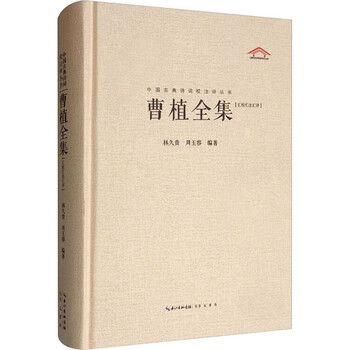 曹植全集 汇校汇注汇评