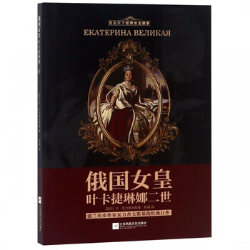 俄国女皇叶卡捷琳娜二世