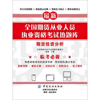 全国期货从业人员执业资格考试热题库 期货投资分析【保证正版】
