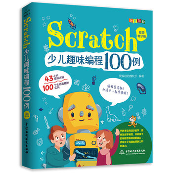Scratch少儿趣味编程100例 儿童编程（全彩版+43小时视频讲解）