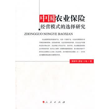 中国农业保险经营模式的选择研究