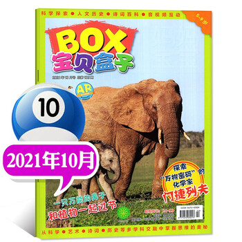 【多期单本可选】box宝贝盒子杂志2021年精华版5-9岁儿童小学生亲子教育科普认知读本期刊【单本】 2021年10月