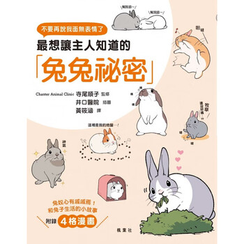 现货台版漫画 《想让主人知道的兔兔秘密》和兔子生活的故事四格彩色插图兔兔饲养指南饲育手册