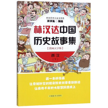 西汉(下漫画大字版)/林汉达中国历史故事集