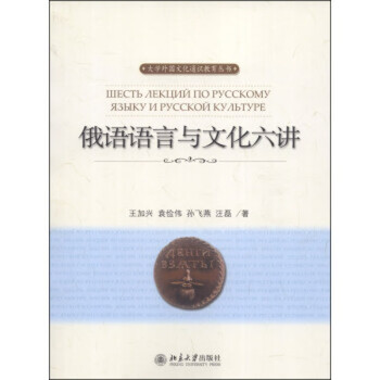 正版俄语语言与文化六讲北京大学出版社