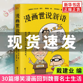 漫画世说新语 戴建业编 胖乐胖乐著 戴建业精读世说新语漫画版 30篇爆笑漫画回到魏晋名士生活现场 魏晋名士故事 漫画书籍新华正版