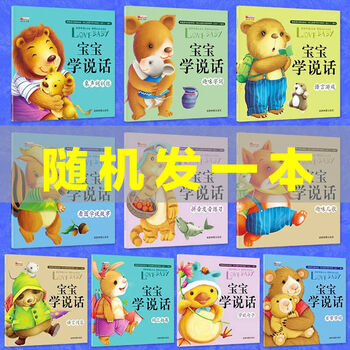宝宝学说话语言启蒙 阅读 绘本0-2岁 幼儿早教书  儿童书籍翻翻看 宝宝学说话 随机发一本