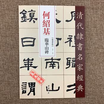 清代隶书名家经典 何绍基临华山碑