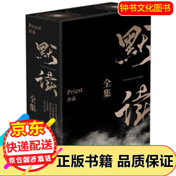 【赠色纸+笔记本+书签+月历卡】默读全集礼盒版 123全套大结局 全三册套装 Priest小说正版 悬疑\\\/惊悚扫二维码听费渡、骆闻舟的声音 默读全集（礼盒版）（套装共3册）
