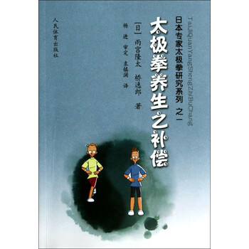 太极拳养生之补偿/日本专家太极拳研究系列