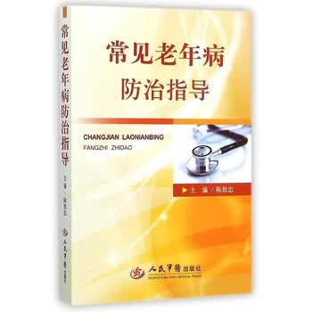 常见老年病防治指导 陈敖忠【正版书】