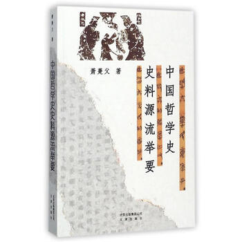 【新华正版】 中国哲学史史料源流举要 萧萐父 著 文津出版社