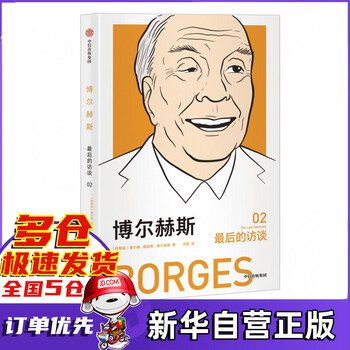 最后的访谈(2博尔赫斯)