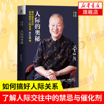 人际的奥秘-曾仕强告诉你如何搞好人际关系 不做尬聊艺术家 了解中国人的特性  凤凰新华书店旗舰店