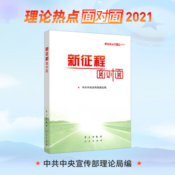 2021年新版 新征程面对面 理论热点面对面中共中央宣传部理论局编党政书籍十九届五中全会十四五规划公