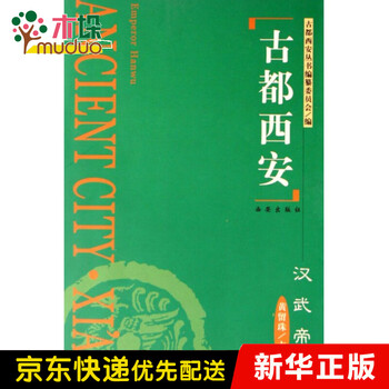 汉武帝/古都西安
