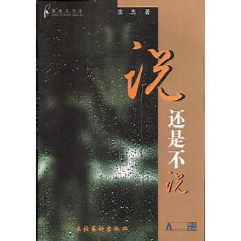 说，还是不说 余杰