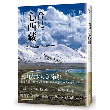 台版 看见 心西藏 深度探访大西藏全境之美分享大山大水教会我的事