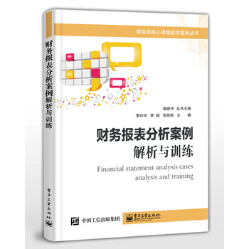 财务报表分析案例：解析与训练