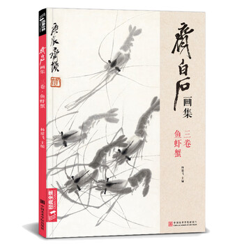 齐白石画集三卷《鱼虾蟹》八开画册写意范本书籍虫草中国画自学入门临摹成人技法教材初学者教程杨建飞主编