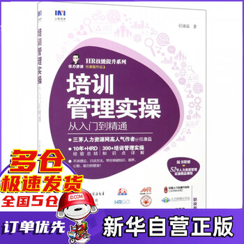 培训管理实操从入门到精通/HR技能提升系列