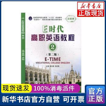 【新华书店】 E时代高职英语教程2 第二版不详外文出版9787119120577民俗文化 全新正版