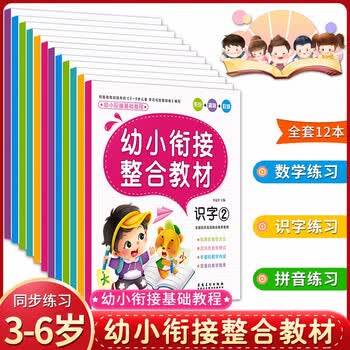 幼小衔接整合教材全套12册人教版 幼儿园学前班升一年级入学幼小链接入学准备衔接识字拼音数学幼升小