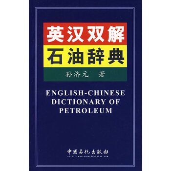 英汉双解石油辞典