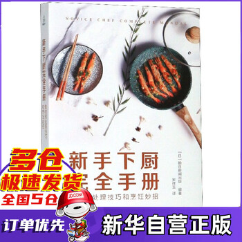 新手下厨 手册(食材预处理技巧和烹饪妙招)