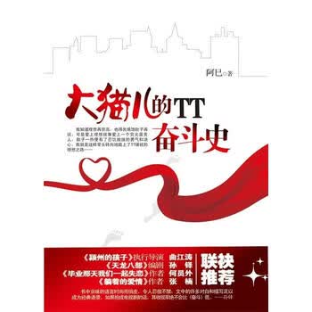 大猫儿的TT奋斗史 阿巳 著