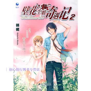壁花小姐奇遇记2 郭妮