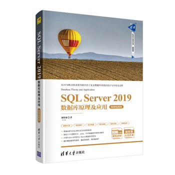 SQL Server 2019数据库原理及应用-微课视频版（清华科技大讲堂丛书）