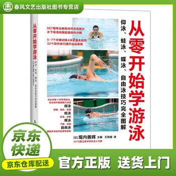 【自营京送 新华图书籍】从零开始学游泳 (日)堀内善辉　主编,王爽威　译 人民邮电出版社