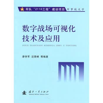 数字战场可视化技术及应用 廖学军　等编著 国防工业出版社