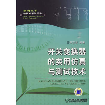 开关变换器的实用仿真与测试技术【正版图书】