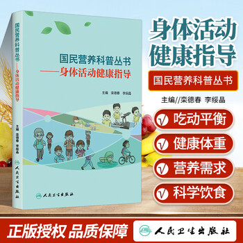 正版国民营养科普丛书 身体活动健康指导 综合了我国现有的几部身体活动相关指南的内容 预防慢性病 栾德春 李绥晶 人民卫生出版社