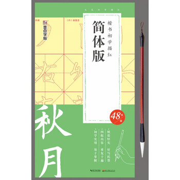 楷书初学描红(简体版)