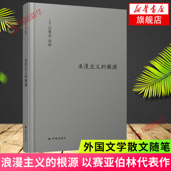 浪漫主义的根源 以赛亚 伯林代表作 修订版 西方哲学社科读物 浪漫主义革命思想意识认知迭代思想家著作